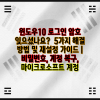 윈도우10 로그인 암호 잊으셨나요 5가지 해결 방법 및 재설정 가이드 비밀번호 계정 복구 마이크로소프트 계정 네이버 블로그